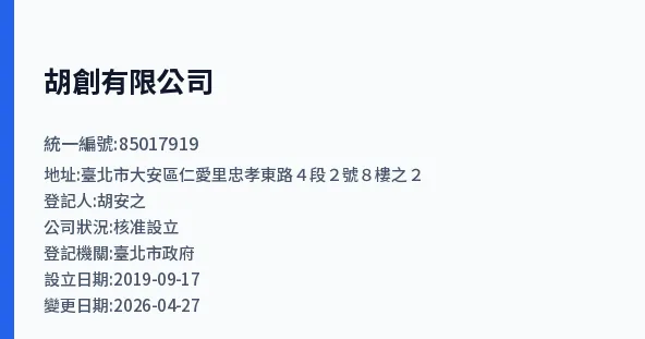 胡創有限公司的照片-統編 85017919(臺北市) 公司登記資料與營業項目詳細圖表