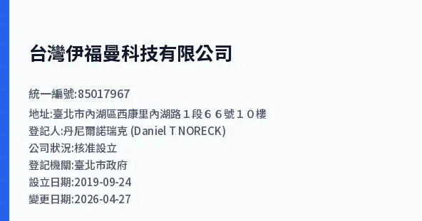 台灣伊福曼科技有限公司的照片-統編 85017967(臺北市) 公司登記資料與營業項目詳細圖表