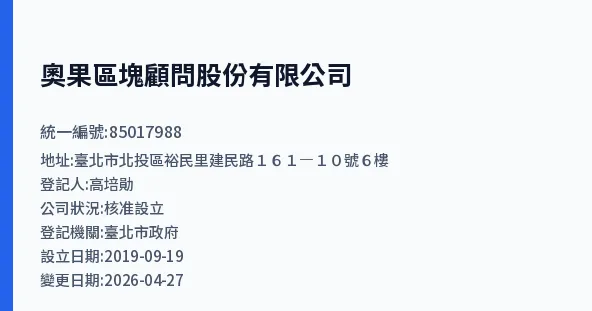 奧果區塊顧問股份有限公司的照片-統編 85017988(臺北市) 公司登記資料與營業項目詳細圖表