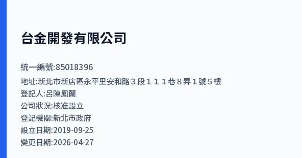 台金開發有限公司的照片-統編 85018396(新北市) 公司登記資料與營業項目詳細圖表