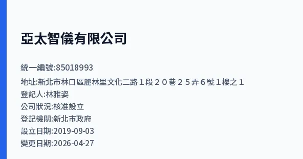 亞太智儀有限公司的照片-統編 85018993(新北市) 公司登記資料與營業項目詳細圖表