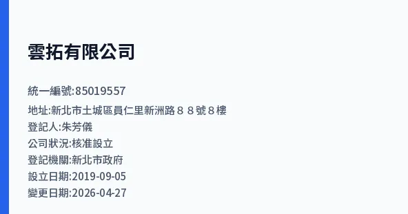雲拓有限公司的照片-統編 85019557(新北市) 公司登記資料與營業項目詳細圖表