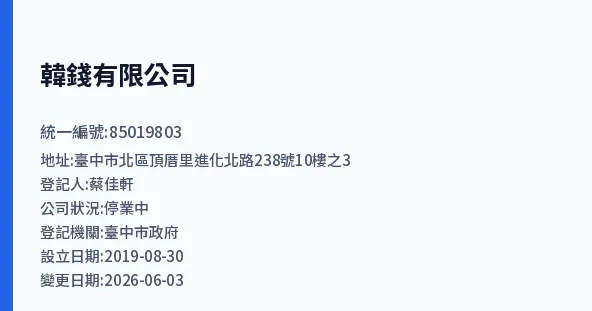 韓錢有限公司的照片-統編 85019803(臺中市) 公司登記資料與營業項目詳細圖表