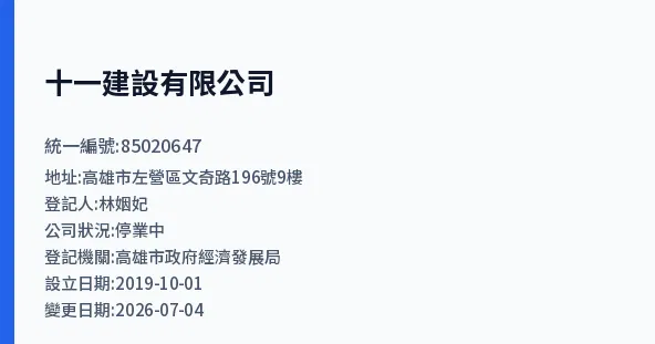 十一建設有限公司的照片-統編 85020647(高雄市) 公司登記資料與營業項目詳細圖表