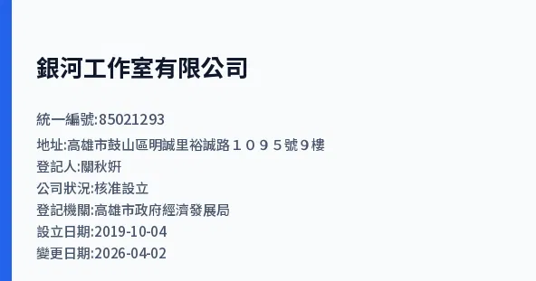 銀河工作室有限公司的照片-統編 85021293(高雄市) 公司登記資料與營業項目詳細圖表