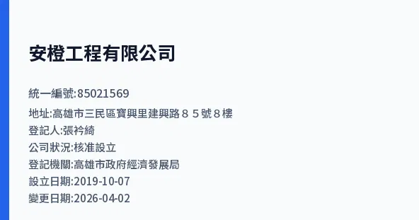 安橙工程有限公司的照片-統編 85021569(高雄市) 公司登記資料與營業項目詳細圖表