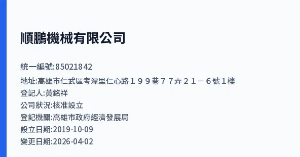 順鵬機械有限公司的照片-統編 85021842(高雄市) 公司登記資料與營業項目詳細圖表