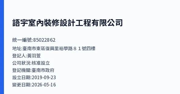 語宇室內裝修設計工程有限公司的照片-統編 85022862(臺南市) 公司登記資料與營業項目詳細圖表