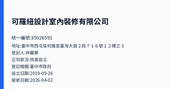 可羅紐設計室內裝修有限公司的照片-統編 85026591(臺中市) 公司登記資料與營業項目詳細圖表