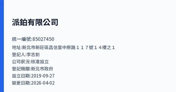派鉑有限公司的照片-統編 85027450(新北市) 公司登記資料與營業項目詳細圖表