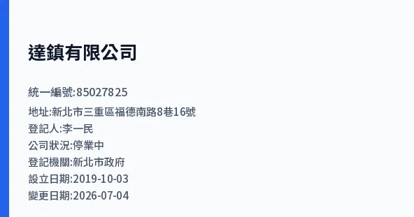 達鎮有限公司的照片-統編 85027825(新北市) 公司登記資料與營業項目詳細圖表