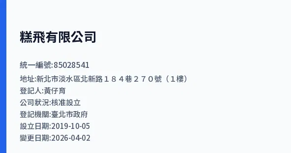糕飛有限公司的照片-統編 85028541(新北市) 公司登記資料與營業項目詳細圖表