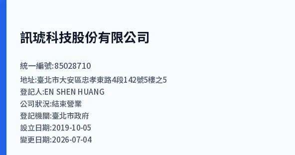 訊琥科技股份有限公司的照片-統編 85028710(臺北市) 公司登記資料與營業項目詳細圖表