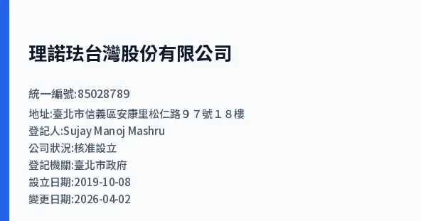 理諾珐台灣股份有限公司的照片-統編 85028789(臺北市) 公司登記資料與營業項目詳細圖表