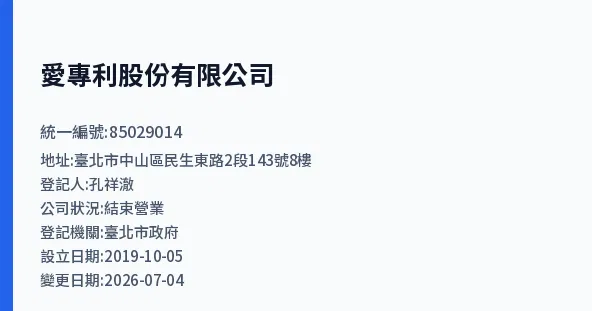 愛專利股份有限公司的照片-統編 85029014(臺北市) 公司登記資料與營業項目詳細圖表