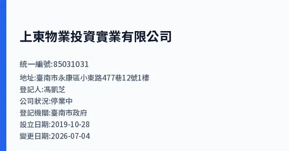 上東物業投資實業有限公司的照片-統編 85031031(臺南市) 公司登記資料與營業項目詳細圖表