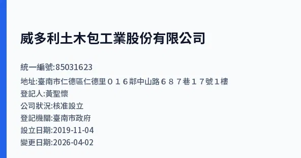 威多利土木包工業股份有限公司的照片-統編 85031623(臺南市) 公司登記資料與營業項目詳細圖表
