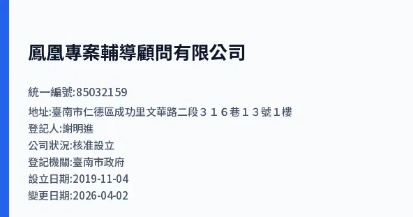 鳳凰專案輔導顧問有限公司的照片-統編 85032159(臺南市) 公司登記資料與營業項目詳細圖表