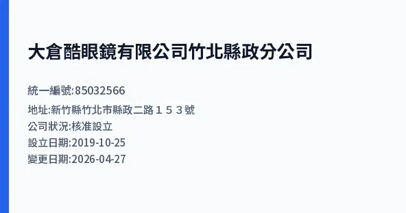 大倉酷眼鏡有限公司竹北縣政分公司的照片-統編 85032566(新竹縣) 公司登記資料與營業項目詳細圖表