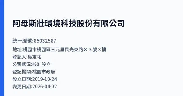 阿母斯壯環境科技股份有限公司的照片-統編 85032587(桃園市) 公司登記資料與營業項目詳細圖表