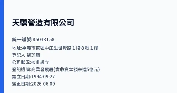 天驥營造有限公司的照片-統編 85033158(嘉義市) 公司登記資料與營業項目詳細圖表