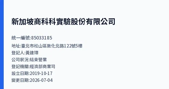 新加坡商科科實驗股份有限公司的照片-統編 85033185(臺北市) 公司登記資料與營業項目詳細圖表
