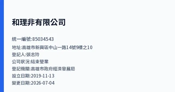 和理非有限公司的照片-統編 85034543(高雄市) 公司登記資料與營業項目詳細圖表