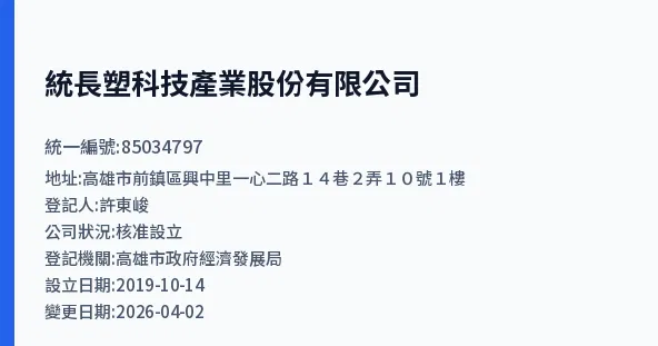 統長塑科技產業股份有限公司的照片-統編 85034797(高雄市) 公司登記資料與營業項目詳細圖表