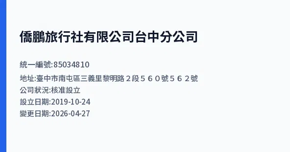僑鵬旅行社有限公司台中分公司的照片-統編 85034810(臺中市) 公司登記資料與營業項目詳細圖表