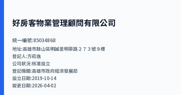好房客物業管理顧問有限公司的照片-統編 85034868(高雄市) 公司登記資料與營業項目詳細圖表