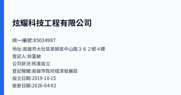 炫耀科技工程有限公司的照片-統編 85034987(高雄市) 公司登記資料與營業項目詳細圖表