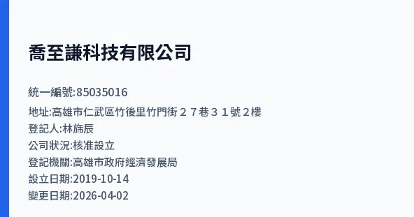 喬至謙科技有限公司的照片-統編 85035016(高雄市) 公司登記資料與營業項目詳細圖表