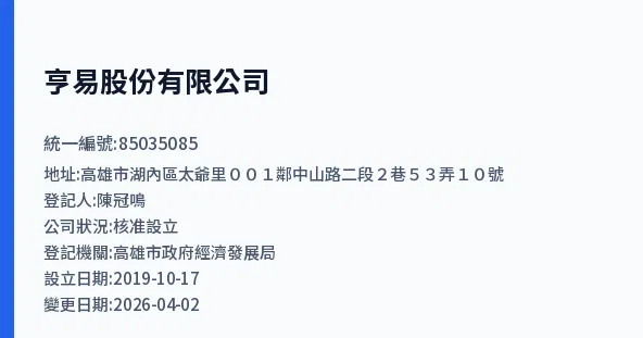 亨易股份有限公司的照片-統編 85035085(高雄市) 公司登記資料與營業項目詳細圖表