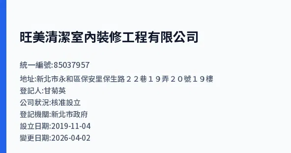 旺美清潔室內裝修工程有限公司的照片-統編 85037957(新北市) 公司登記資料與營業項目詳細圖表