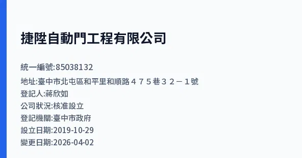 捷陞自動門工程有限公司的照片-統編 85038132(臺中市) 公司登記資料與營業項目詳細圖表