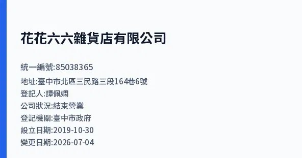 花花六六雜貨店有限公司的照片-統編 85038365(臺中市) 公司登記資料與營業項目詳細圖表