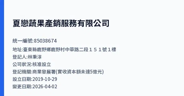 夏戀蔬果產銷服務有限公司的照片-統編 85038674(臺東縣) 公司登記資料與營業項目詳細圖表