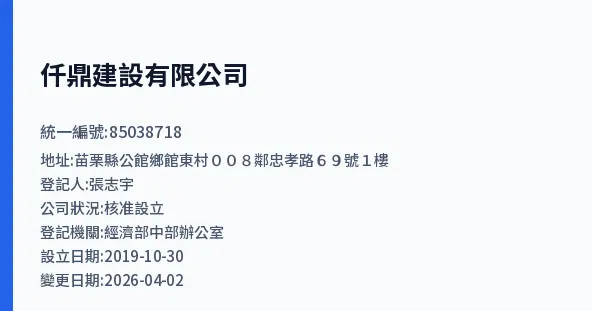 仟鼎建設有限公司的照片-統編 85038718(苗栗縣) 公司登記資料與營業項目詳細圖表