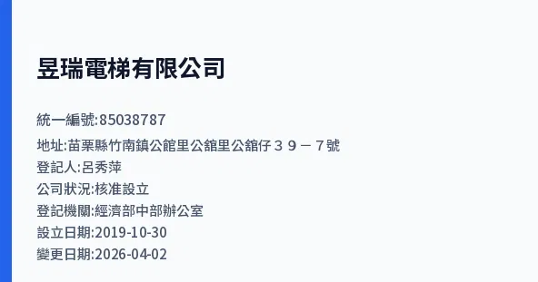 昱瑞電梯有限公司的照片-統編 85038787(苗栗縣) 公司登記資料與營業項目詳細圖表