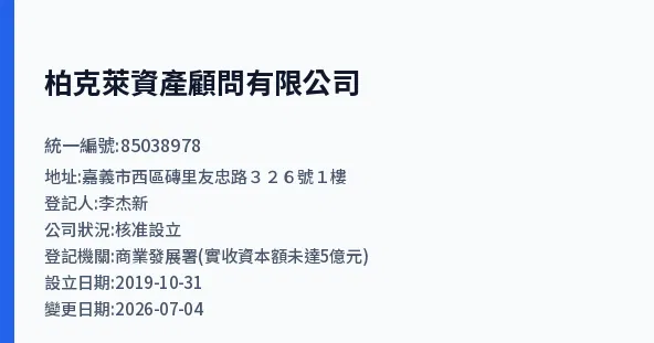 柏克萊資產顧問有限公司的照片-統編 85038978(嘉義市) 公司登記資料與營業項目詳細圖表