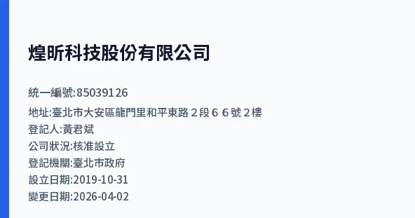 煌昕科技股份有限公司的照片-統編 85039126(臺北市) 公司登記資料與營業項目詳細圖表