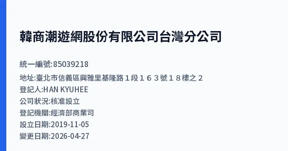 韓商潮遊網股份有限公司台灣分公司的照片-統編 85039218(臺北市) 公司登記資料與營業項目詳細圖表