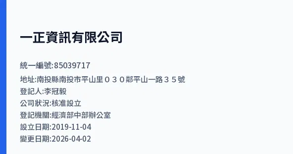 一正資訊有限公司的照片-統編 85039717(南投縣) 公司登記資料與營業項目詳細圖表
