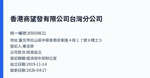 香港商望發有限公司台灣分公司的照片-統編 85039821(臺北市) 公司登記資料與營業項目詳細圖表