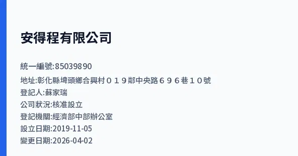 安得程有限公司的照片-統編 85039890(彰化縣) 公司登記資料與營業項目詳細圖表