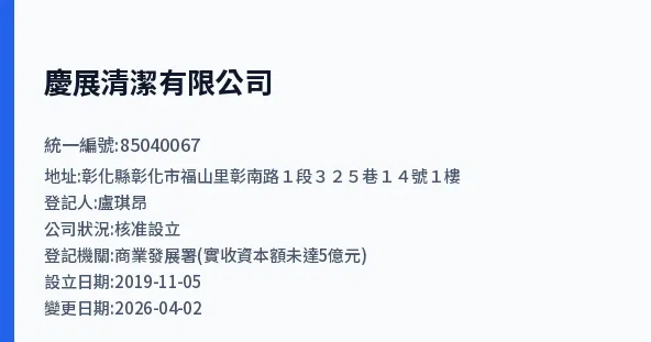 慶展清潔有限公司的照片-統編 85040067(彰化縣) 公司登記資料與營業項目詳細圖表
