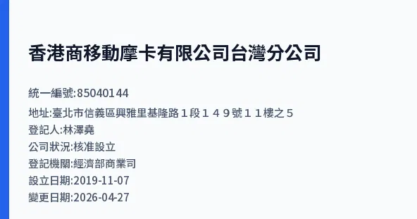 香港商移動摩卡有限公司台灣分公司的照片-統編 85040144(臺北市) 公司登記資料與營業項目詳細圖表