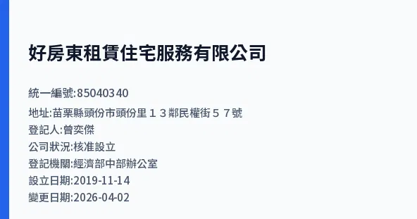 好房東租賃住宅服務有限公司的照片-統編 85040340(苗栗縣) 公司登記資料與營業項目詳細圖表