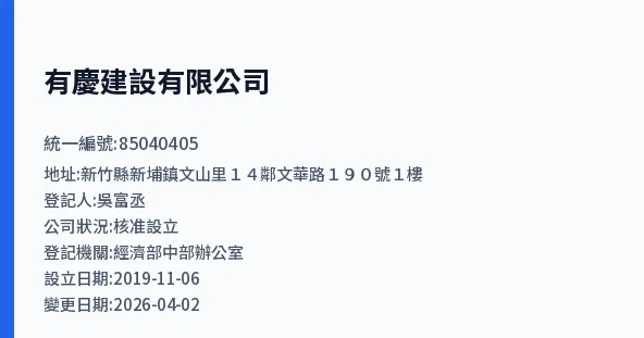 有慶建設有限公司的照片-統編 85040405(新竹縣) 公司登記資料與營業項目詳細圖表