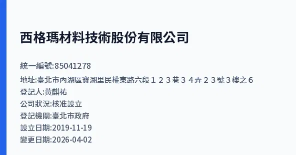 西格瑪材料技術股份有限公司的照片-統編 85041278(臺北市) 公司登記資料與營業項目詳細圖表